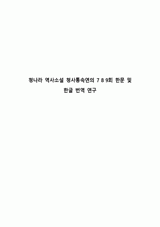 청나라 역사소설 청사통속연의 7 8 9회 한문 및 한글 번역 연구