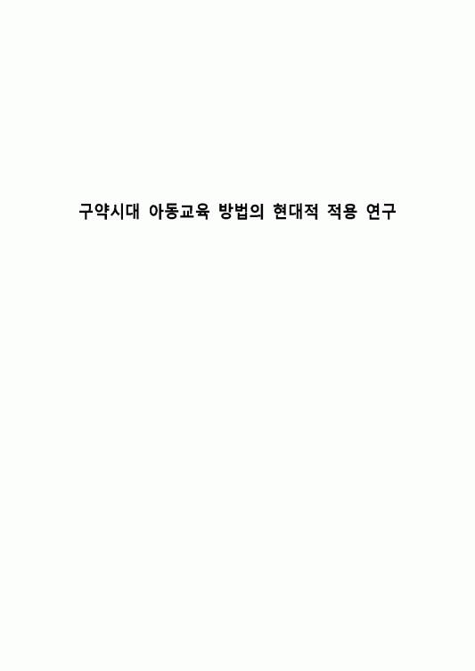 구약시대 아동교육 방법의 현대적 적용 연구