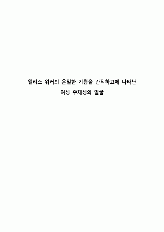 앨리스 워커의 은밀한 기쁨을 간직하고에 나타난 여성 주체성의 얼굴