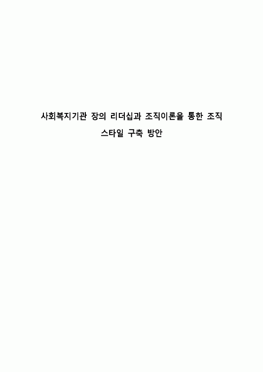 사회복지기관 장의 리더십과 조직이론을 통한 조직 스타일 구축 방안