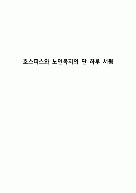 호스피스와 노인복지의 단 하루 서평