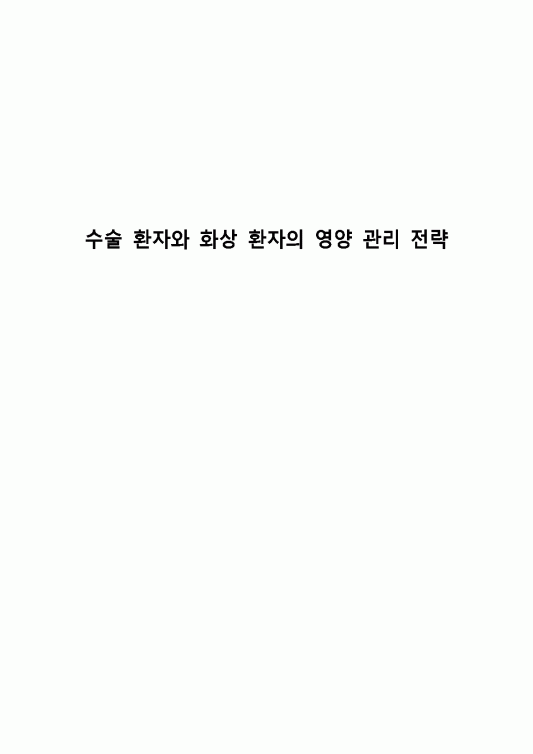 수술 환자와 화상 환자의 영양 관리 전략