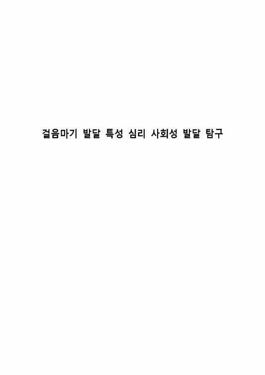 걸음마기 발달 특성 심리 사회성 발달 탐구