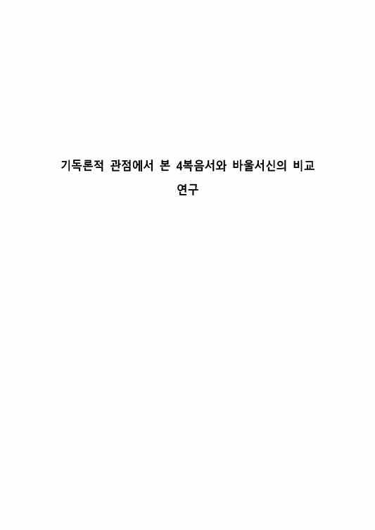 기독론적 관점에서 본 4복음서와 바울서신의 비교 연구