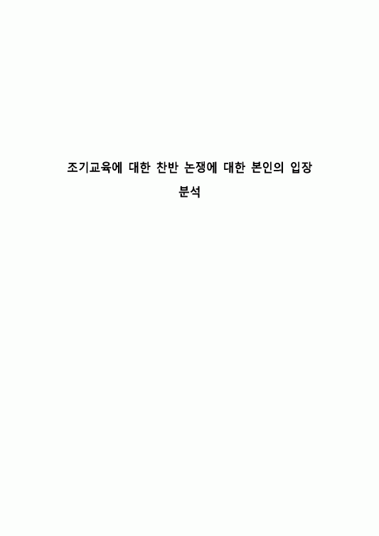 조기교육에 대한 찬반 논쟁에 대한 본인의 입장 분석