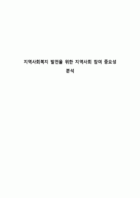 지역사회복지 발전을 위한 지역사회 참여 중요성 분석