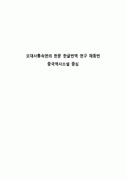 오대사통속연의 한문 한글번역 연구 채동번 중국역사소설 중심