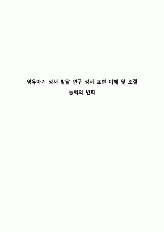 영유아기 정서 발달 연구 정서 표현 이해 및 조절 능력의 변화