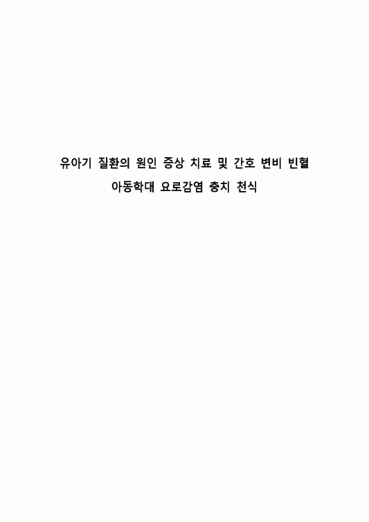 유아기 질환의 원인 증상 치료 및 간호 변비 빈혈 아동학대 요로감염 충치 천식