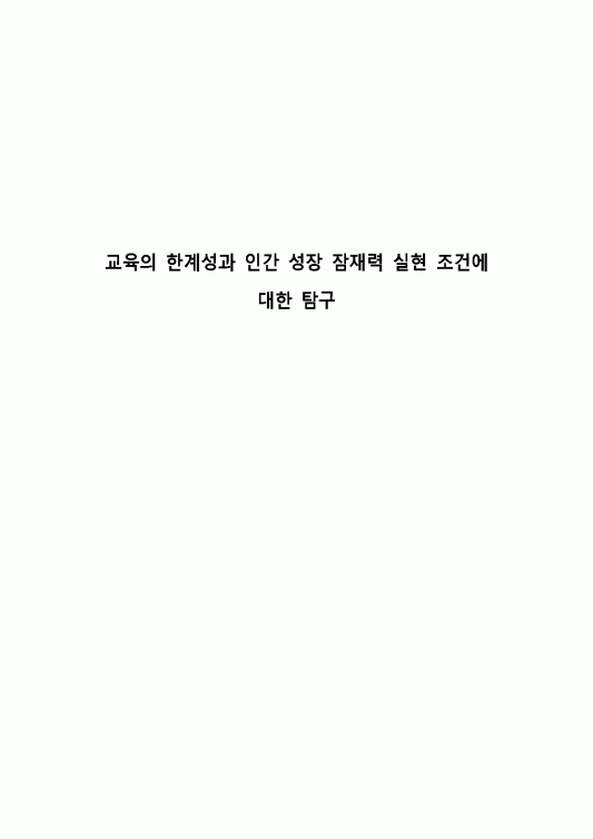 교육의 한계성과 인간 성장 잠재력 실현 조건에 대한 탐구