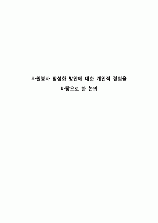 자원봉사 활성화 방안에 대한 개인적 경험을 바탕으로 한 논의