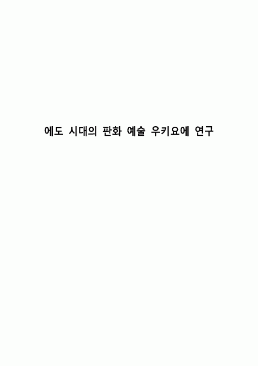 에도 시대의 판화 예술 우키요에 연구