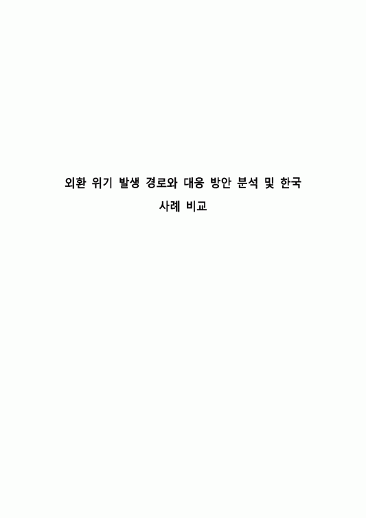 외환 위기 발생 경로와 대응 방안 분석 및 한국 사례 비교