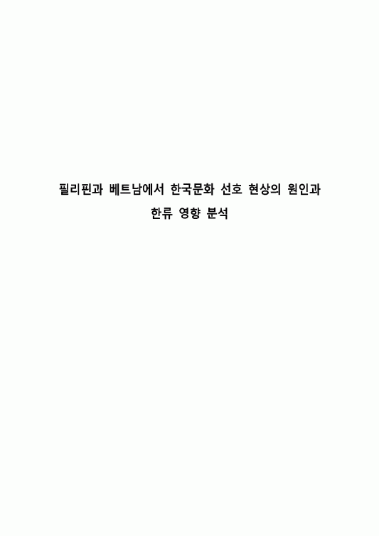 필리핀과 베트남에서 한국문화 선호 현상의 원인과 한류 영향 분석