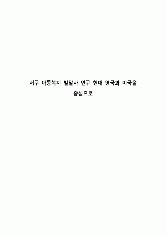 서구 아동복지 발달사 연구 현대 영국과 미국을 중심으로