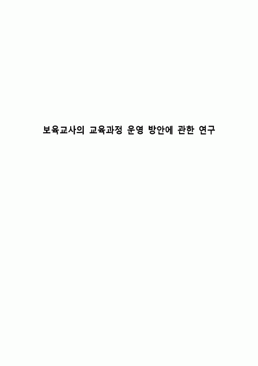 보육교사의 교육과정 운영 방안에 관한 연구