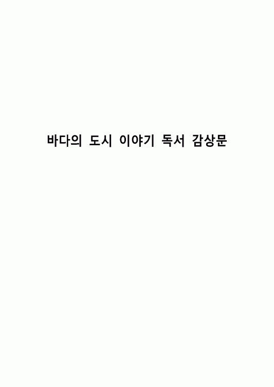 바다의 도시 이야기 독서 감상문