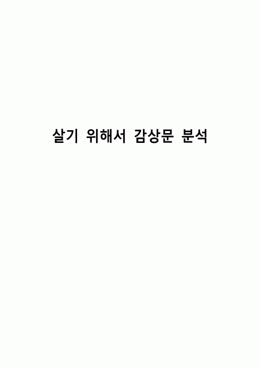 살기 위해서 감상문 분석