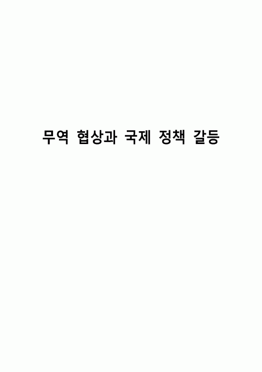 무역 협상과 국제 정책 갈등