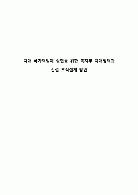 치매 국가책임제 실현을 위한 복지부 치매정책과 신설 조직설계 방안