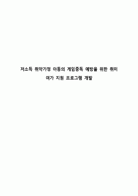 저소득 취약가정 아동의 게임중독 예방을 위한 취미 여가 지원 프로그램 개발