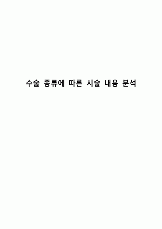 수술 종류에 따른 시술 내용 분석