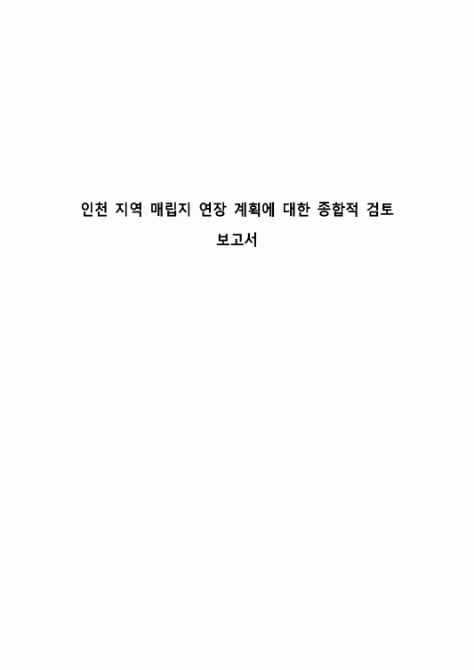 인천 지역 매립지 연장 계획에 대한 종합적 검토 보고서
