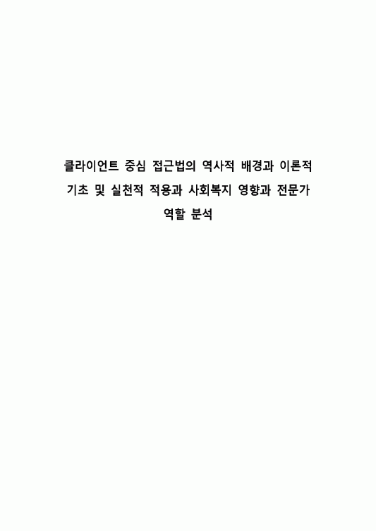 클라이언트 중심 접근법의 역사적 배경과 이론적 기초 및 실천적 적용과 사회복지 영향과 전문가 역할 분석