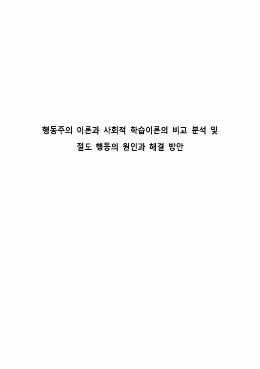 행동주의 이론과 사회적 학습이론의 비교 분석 및 절도 행동의 원인과 해결 방안