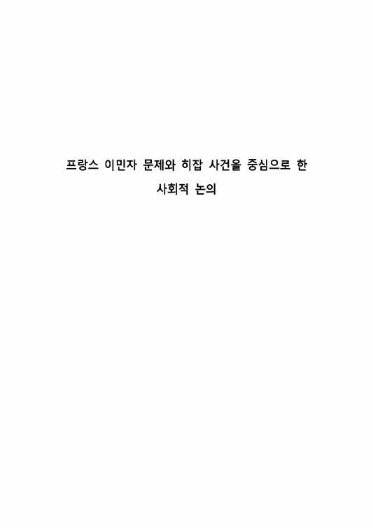 프랑스 이민자 문제와 히잡 사건을 중심으로 한 사회적 논의
