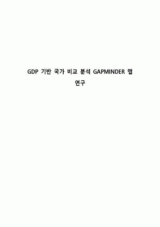 GDP 기반 국가 비교 분석 GAPMINDER 맵 연구