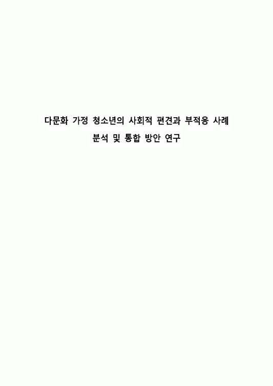 다문화 가정 청소년의 사회적 편견과 부적응 사례 분석 및 통합 방안 연구