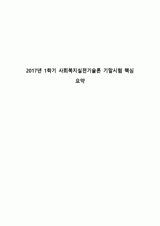 2017년 1학기 사회복지실천기술론 기말시험 핵심 요약