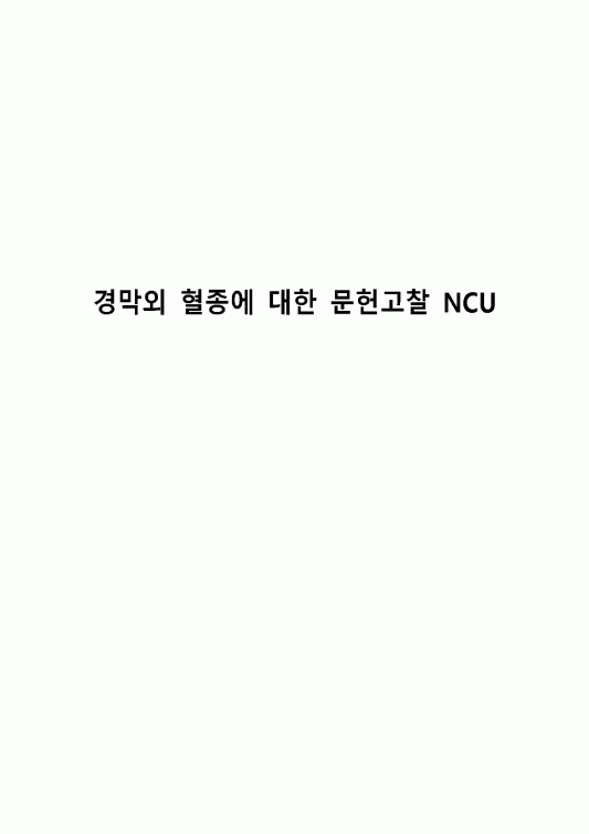 경막외 혈종에 대한 문헌고찰 NCU