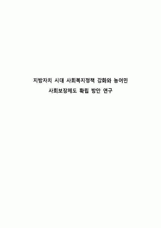 지방자치 시대 사회복지정책 강화와 농어민 사회보장제도 확립 방안 연구