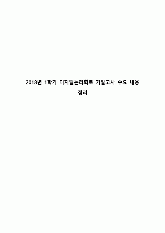 2018년 1학기 디지털논리회로 기말고사 주요 내용 정리