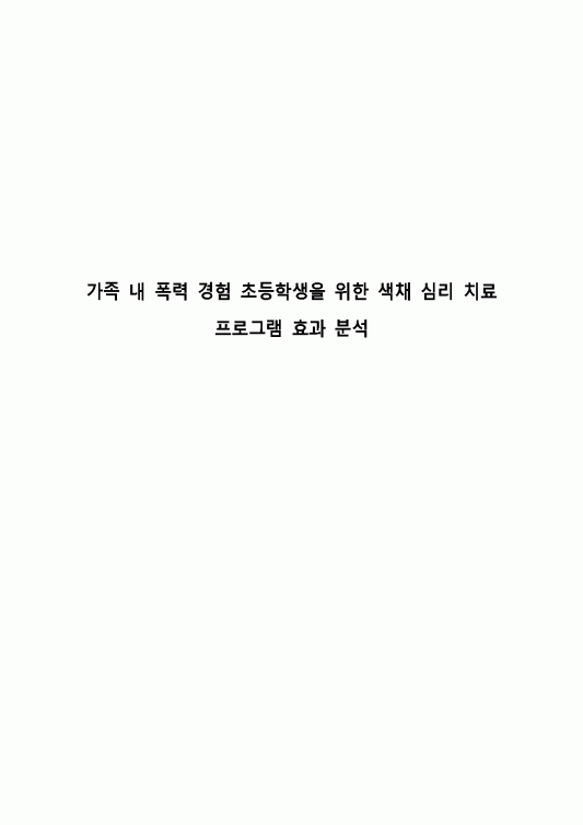 가족 내 폭력 경험 초등학생을 위한 색채 심리 치료 프로그램 효과 분석