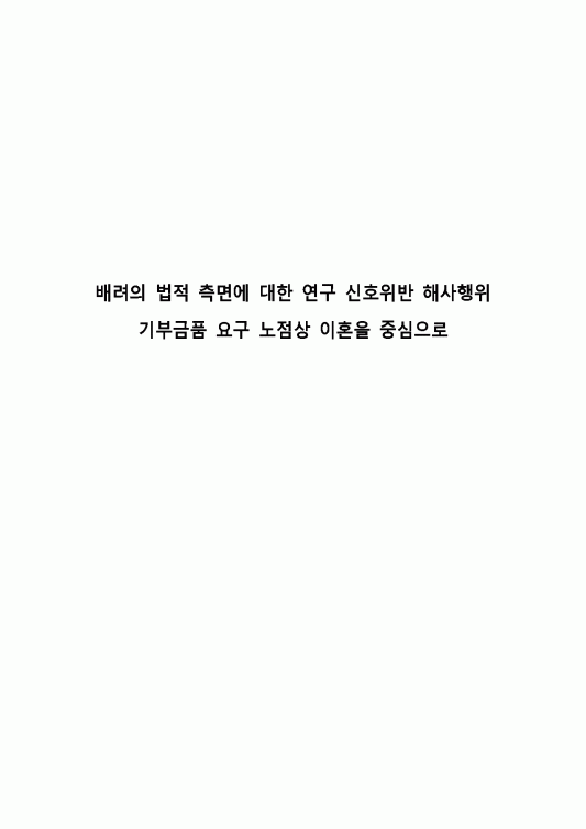 배려의 법적 측면에 대한 연구 신호위반 해사행위 기부금품 요구 노점상 이혼을 중심으로