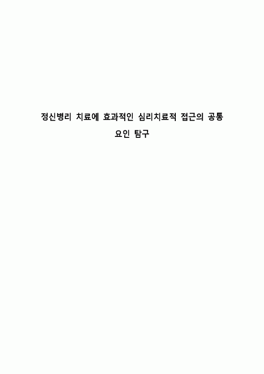 정신병리 치료에 효과적인 심리치료적 접근의 공통 요인 탐구