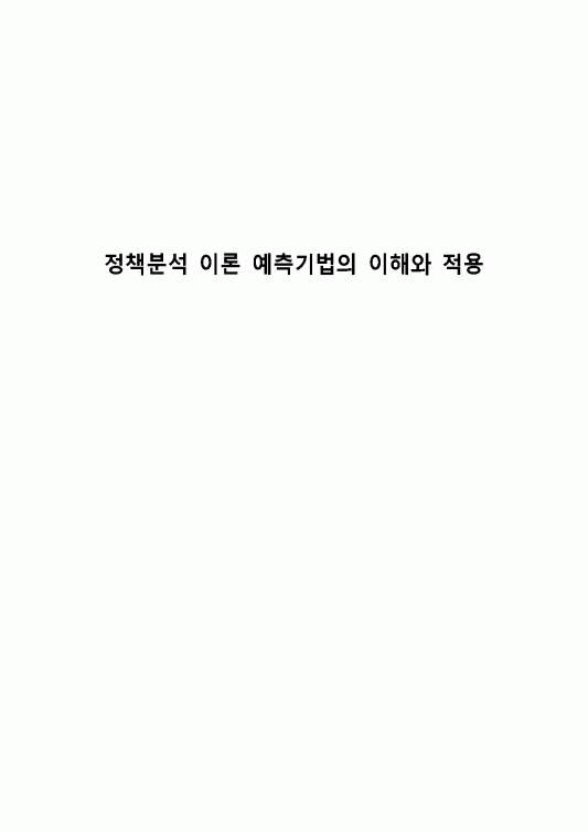 정책분석 이론 예측기법의 이해와 적용