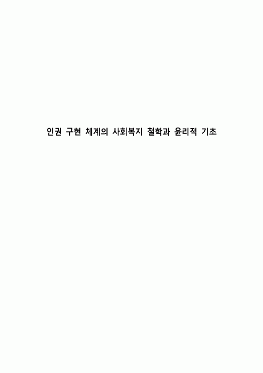 인권 구현 체계의 사회복지 철학과 윤리적 기초