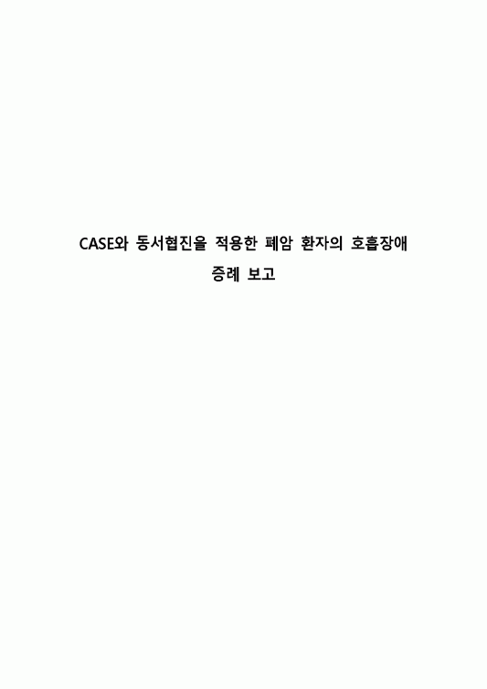 CASE와 동서협진을 적용한 폐암 환자의 호흡장애 증례 보고