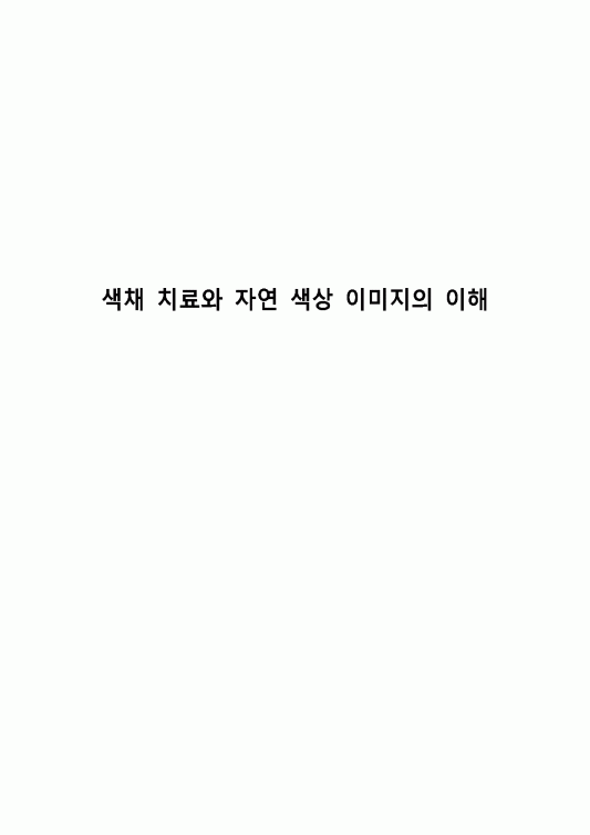 색채 치료와 자연 색상 이미지의 이해