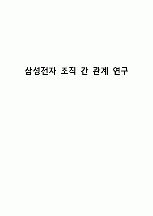 삼성전자 조직 간 관계 연구