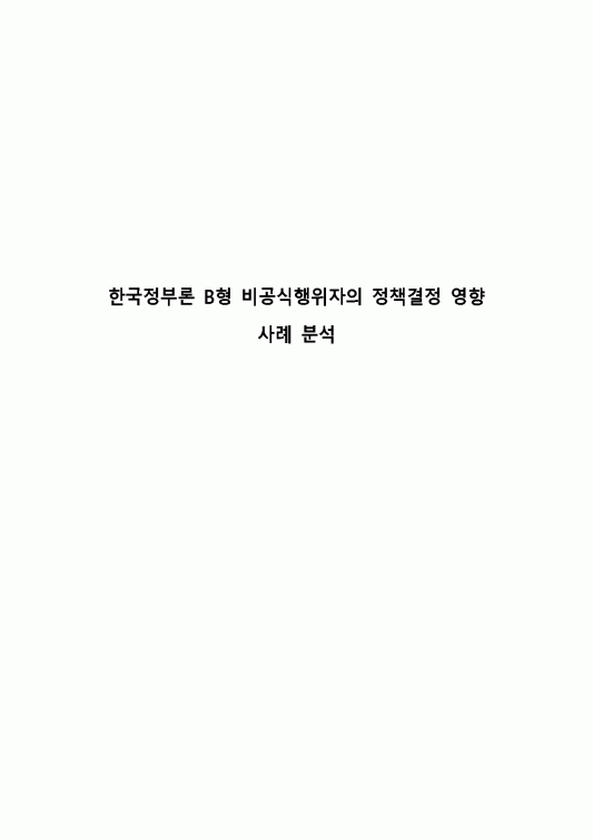 한국정부론 B형 비공식행위자의 정책결정 영향 사례 분석
