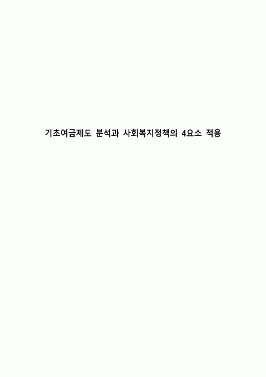 기초여금제도 분석과 사회복지정책의 4요소 적용