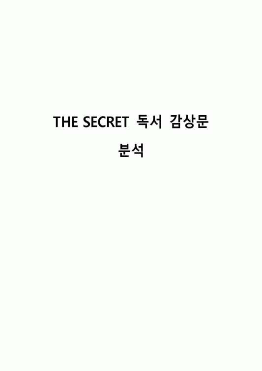 THE SECRET 독서 감상문 분석