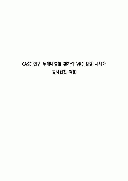 CASE 연구 두개내출혈 환자의 VRE 감염 사례와 동서협진 적용