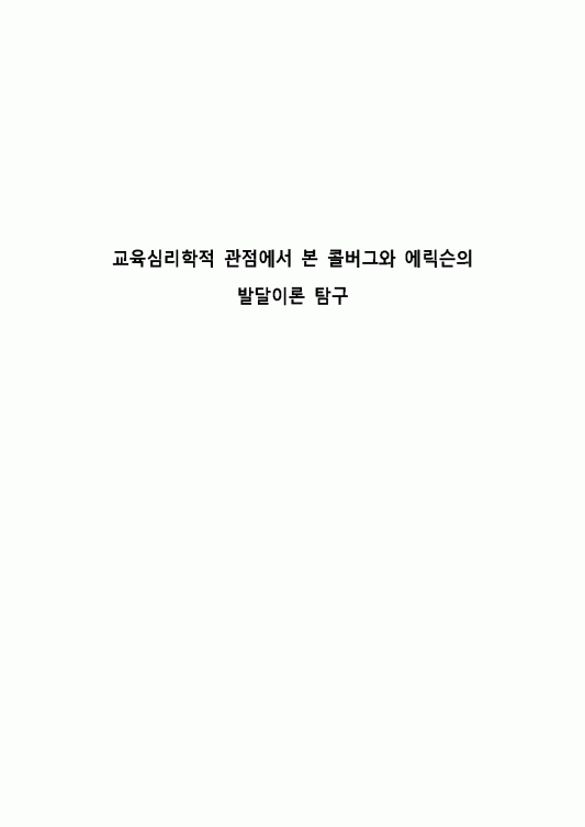 교육심리학적 관점에서 본 콜버그와 에릭슨의 발달이론 탐구