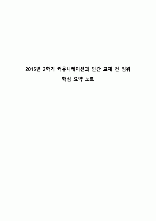 2015년 2학기 커뮤니케이션과 인간 교재 전 범위 핵심 요약 노트